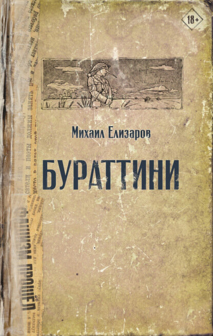 Бураттини [Цифровая книга]
