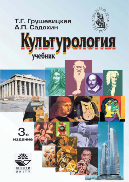 Культурология. Учебник. 3-е издание [Цифровая книга]