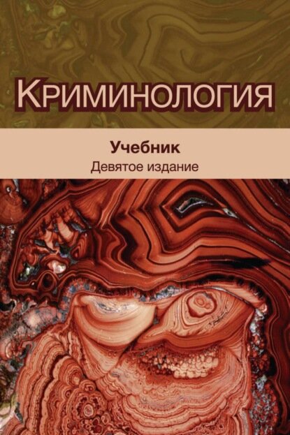 Криминология. Учебник для студентов вузов, обучающихся по направлению «Юриспруденция» [Цифровая книга]