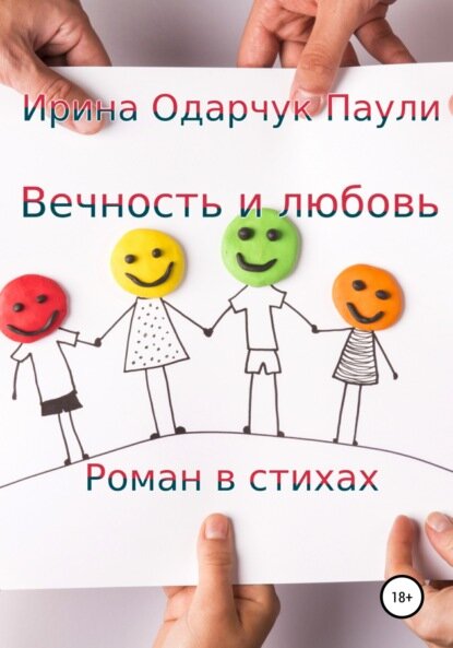 Вечность и любовь [Цифровая книга]