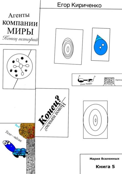 Агенты компании миры. Конец историй [Цифровая книга]