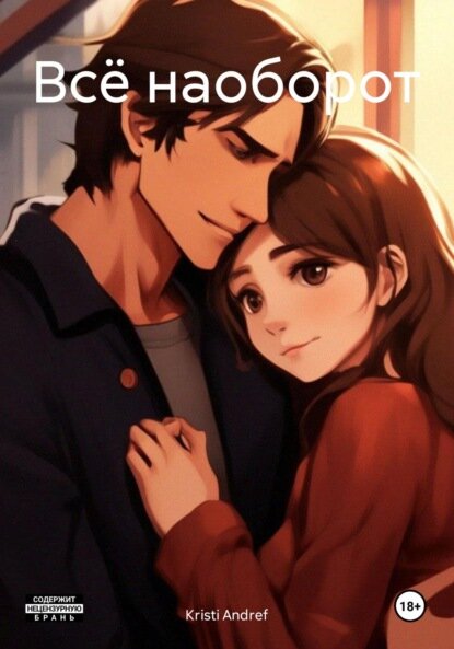 Всё наоборот [Цифровая книга]