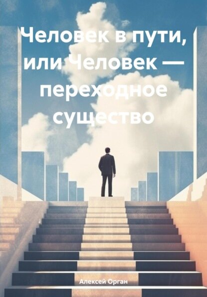 Человек в пути, или Человек – переходное существо [Цифровая книга]