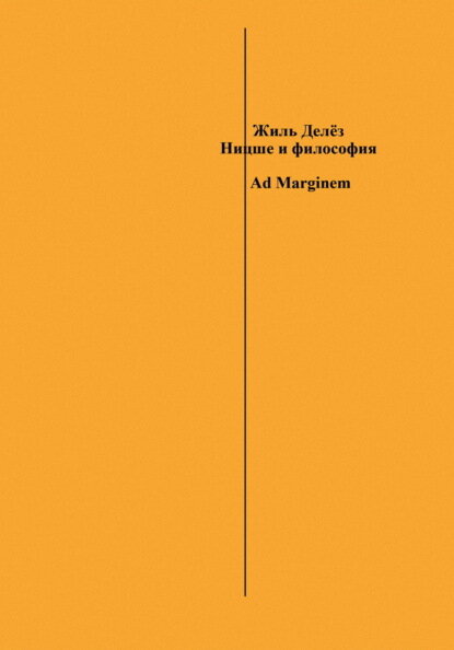 Ницше и философия [Цифровая книга]