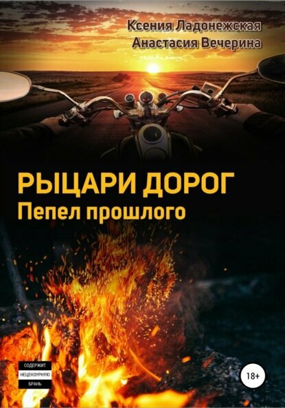 Рыцари дорог. Пепел прошлого [Цифровая книга]