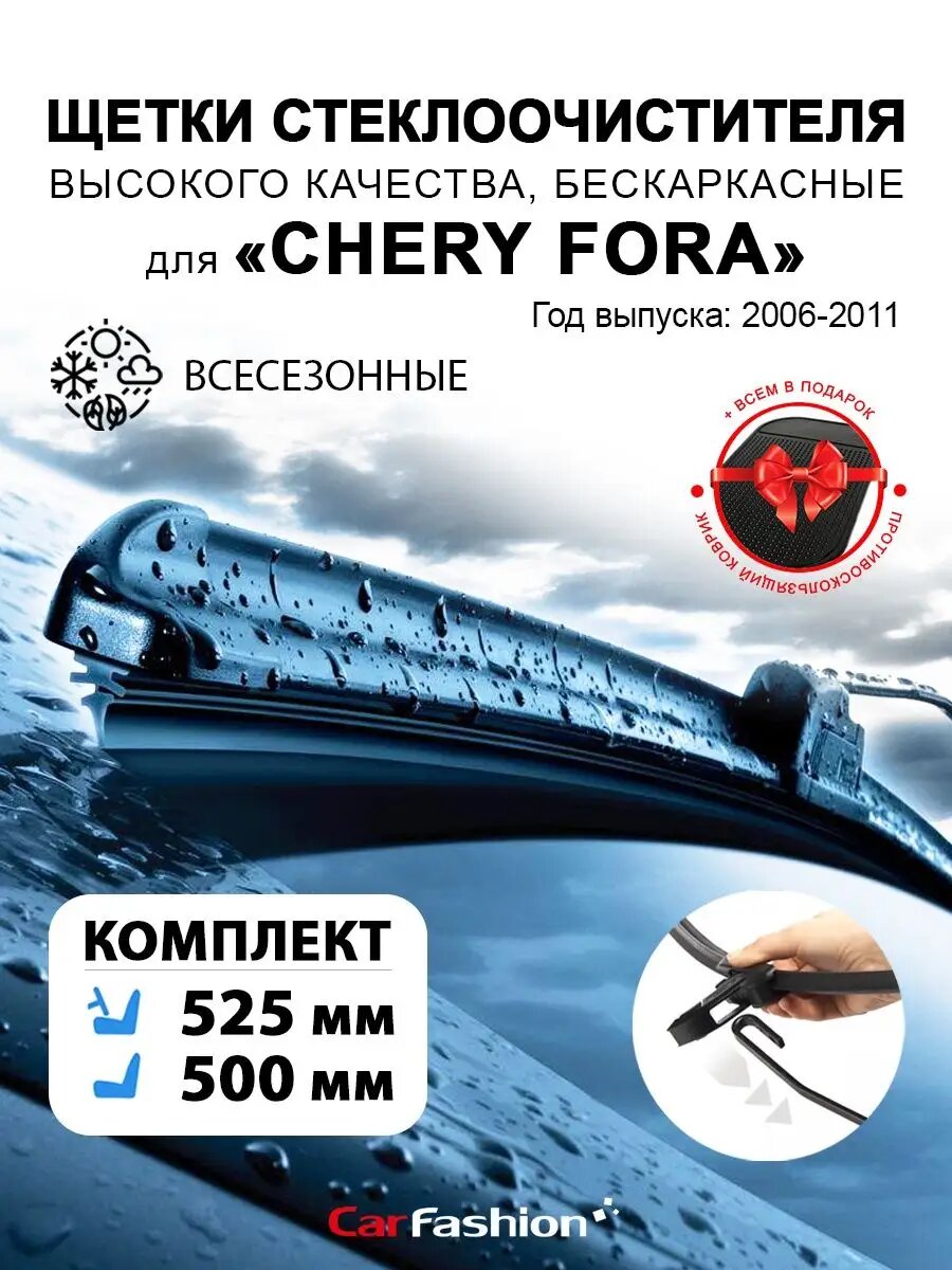 Щетки дворники стеклоочистителя авто для Chery Fora