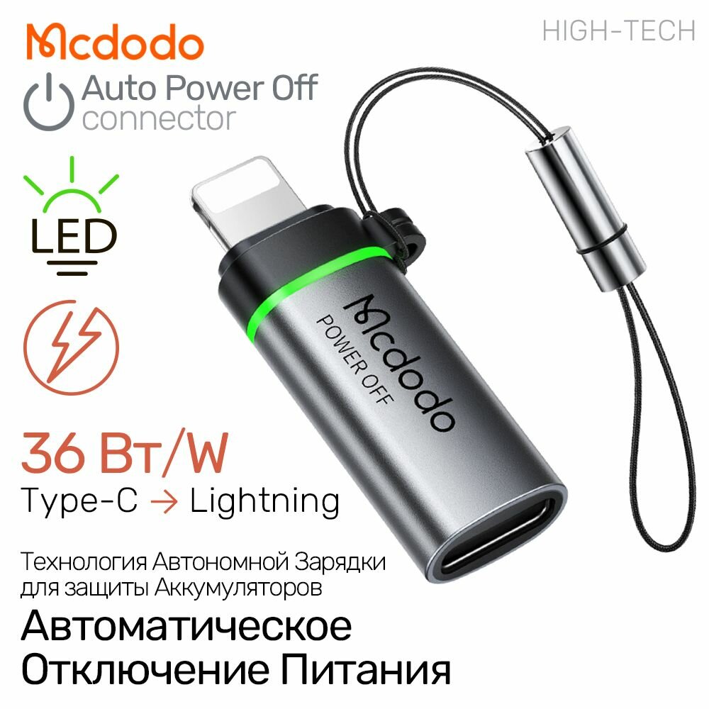 Переходник PD 36Вт коннектор с Type-C на iPh Lightning для зарядки и передачи данных, Auto Power Off Adapter Mcdodo OT-2590