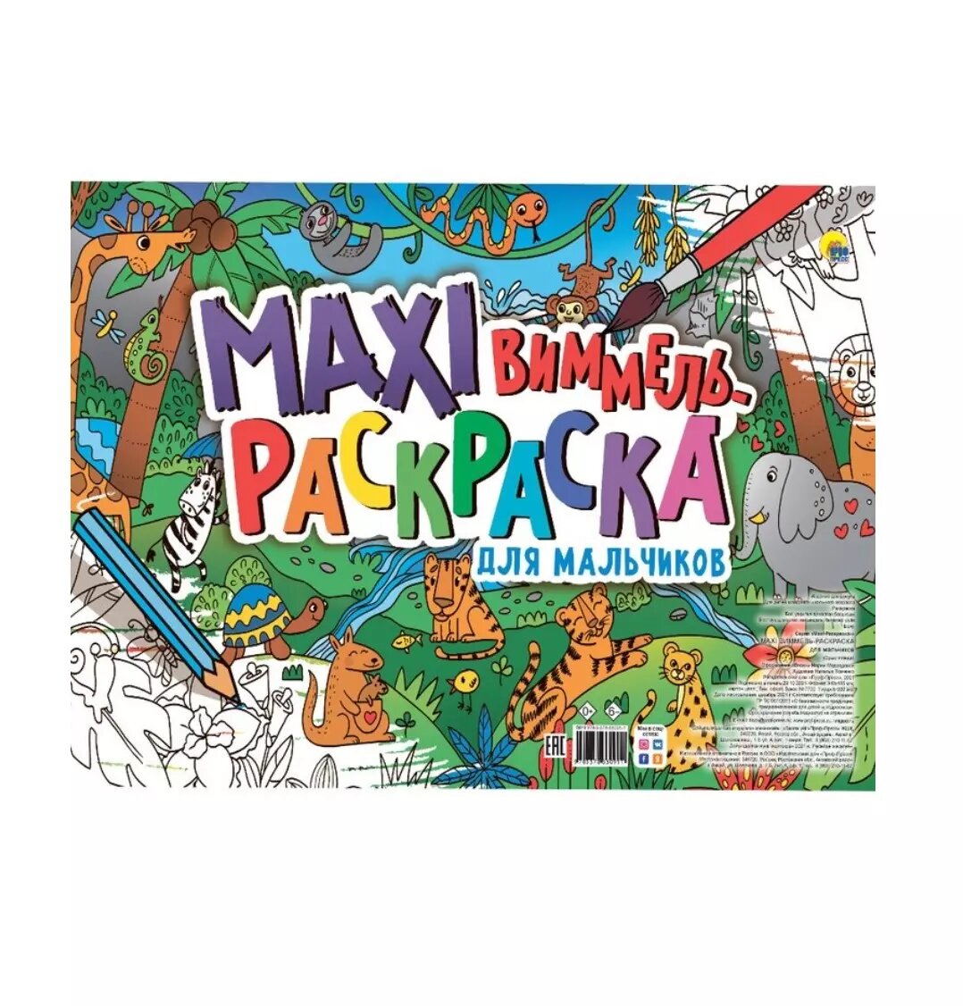 Макси-виммель раскраска. Для мальчиков