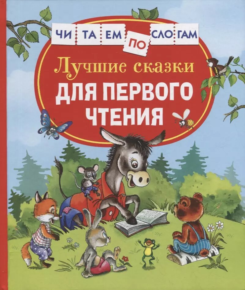 Лучшие сказки для первого чтения(Геннадий Цыферов, Виталий Бианки, Лев Толстой)