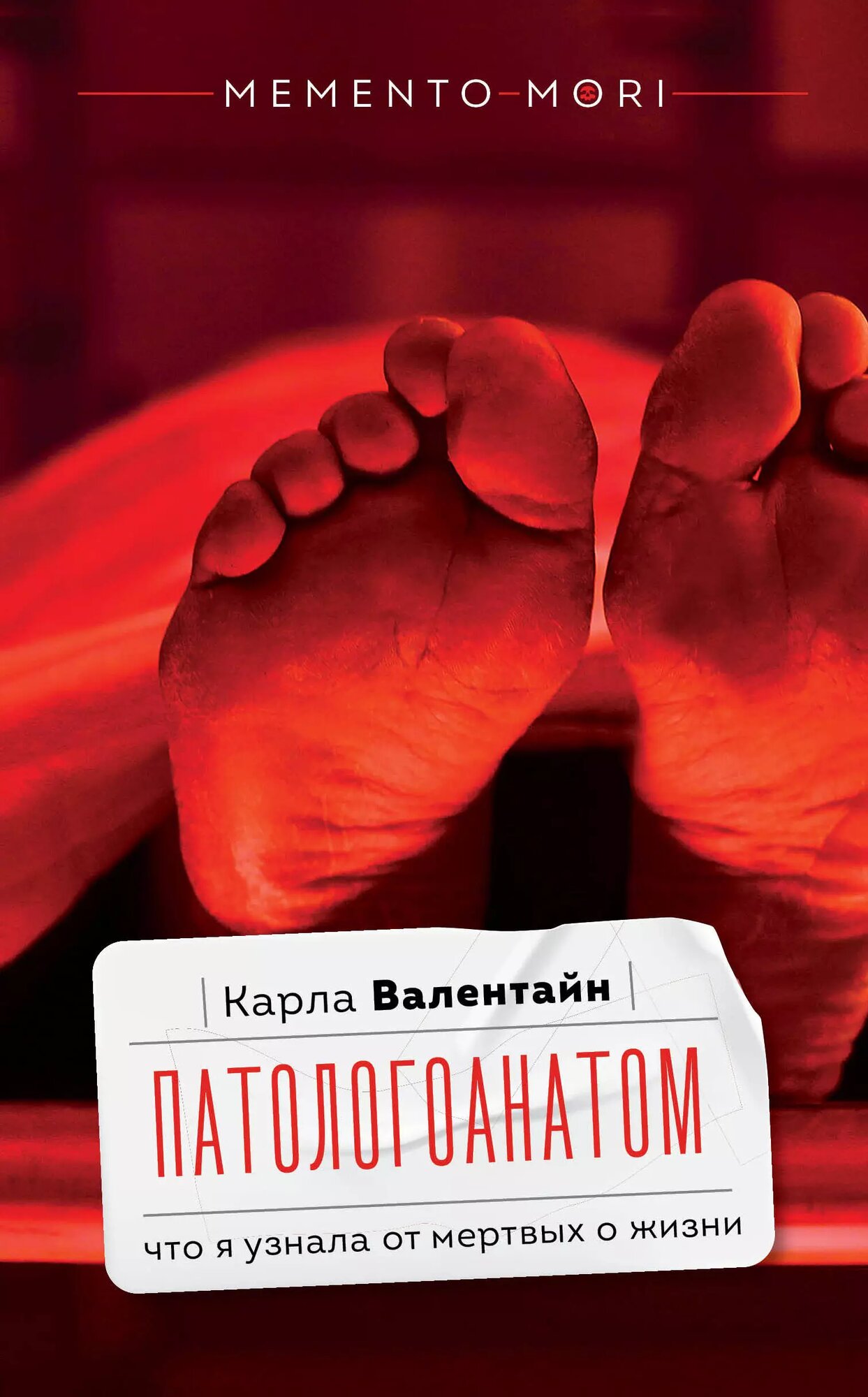 Патологоанатом. Что я узнала от мертвых о жизни(Карла Валентайн)