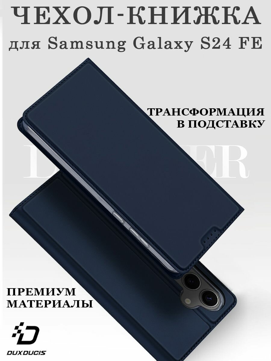 Чехол книжка Dux Ducis для Samsung Galaxy S24 FE, Skin Series синий