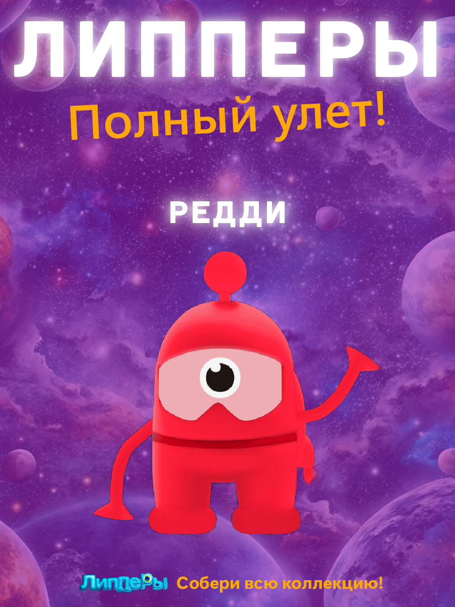 Лента Липпера Полный Улет 2 Редди