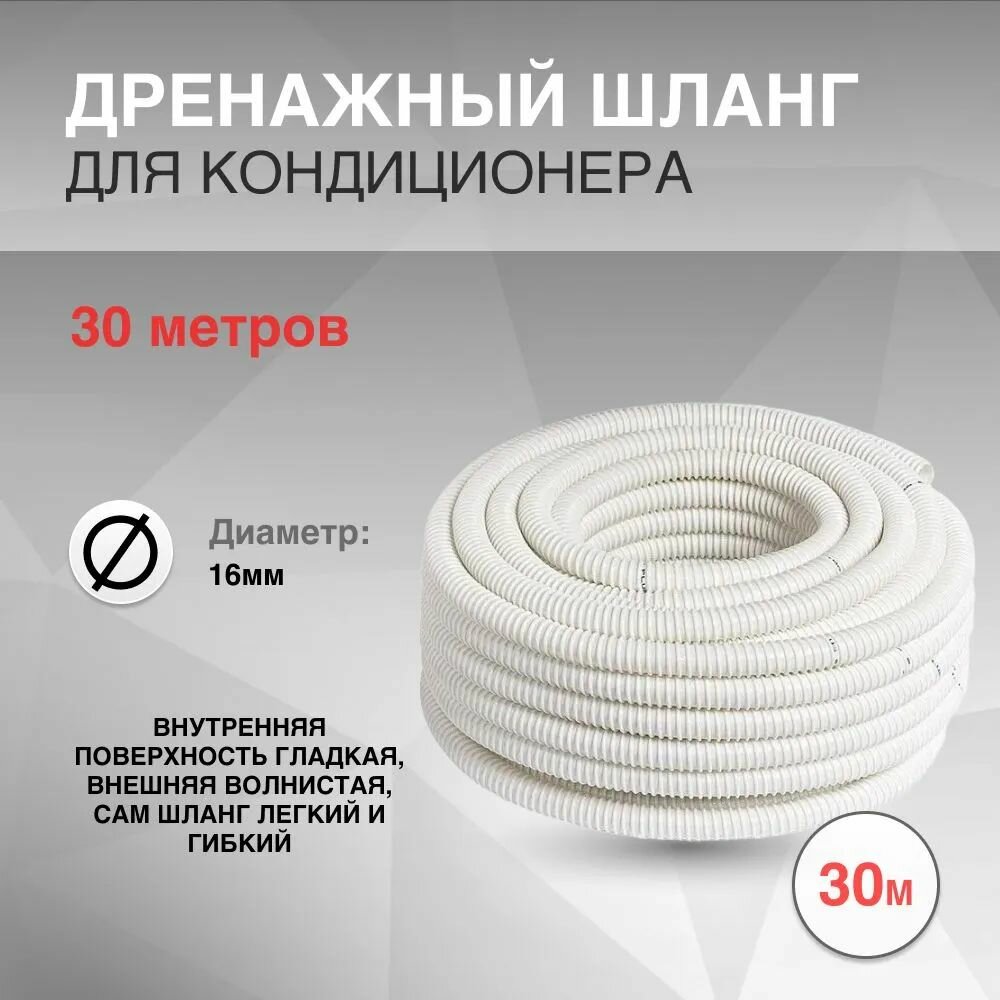 Дренажный шланг для кондиционера 16мм, 30 метров