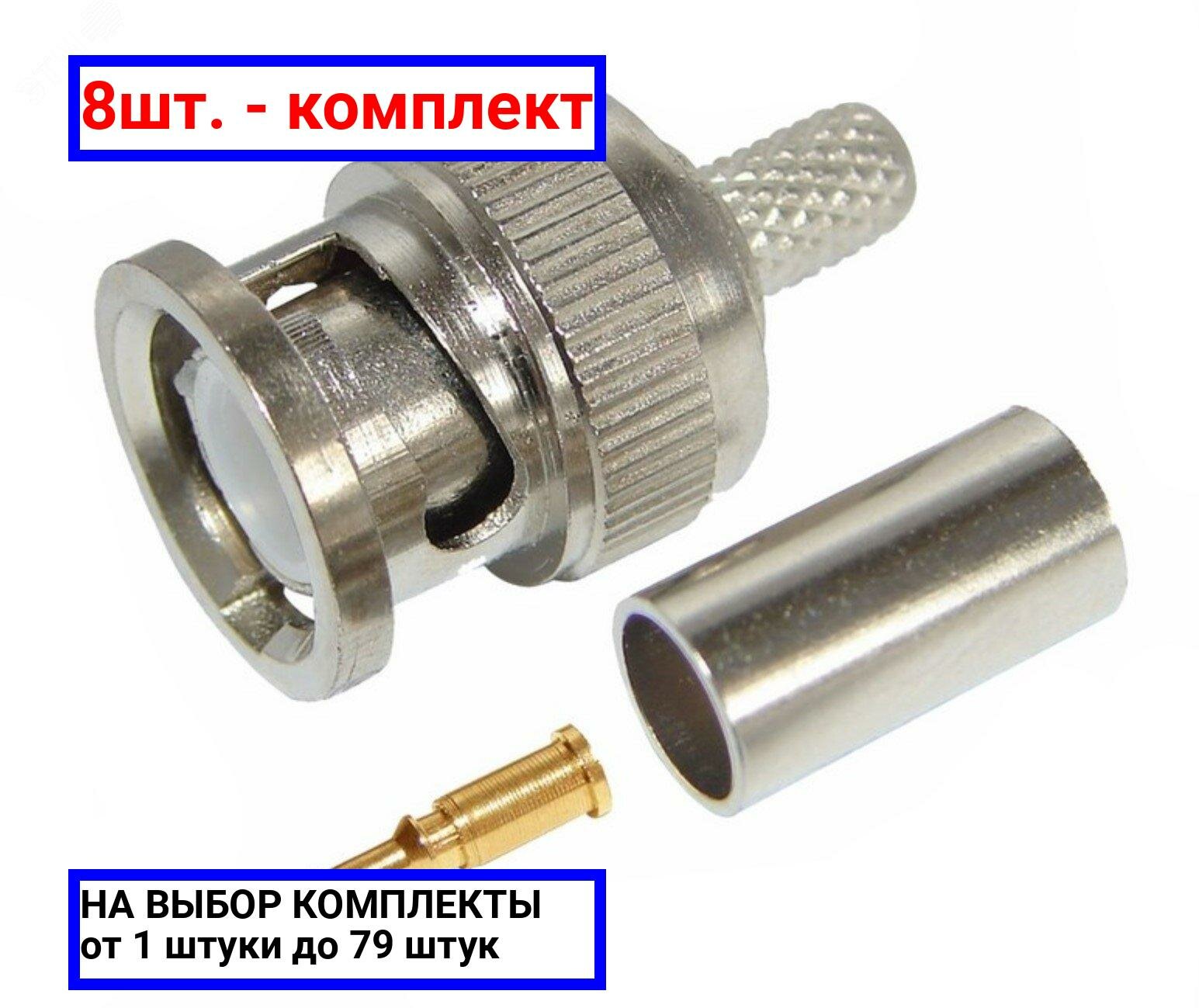 8шт. - Разъем штекер BNC RG-58 обжим, / REXANT; арт. 05-3001; оригинал / - цᴇʜᴀ зᴀ 8шт