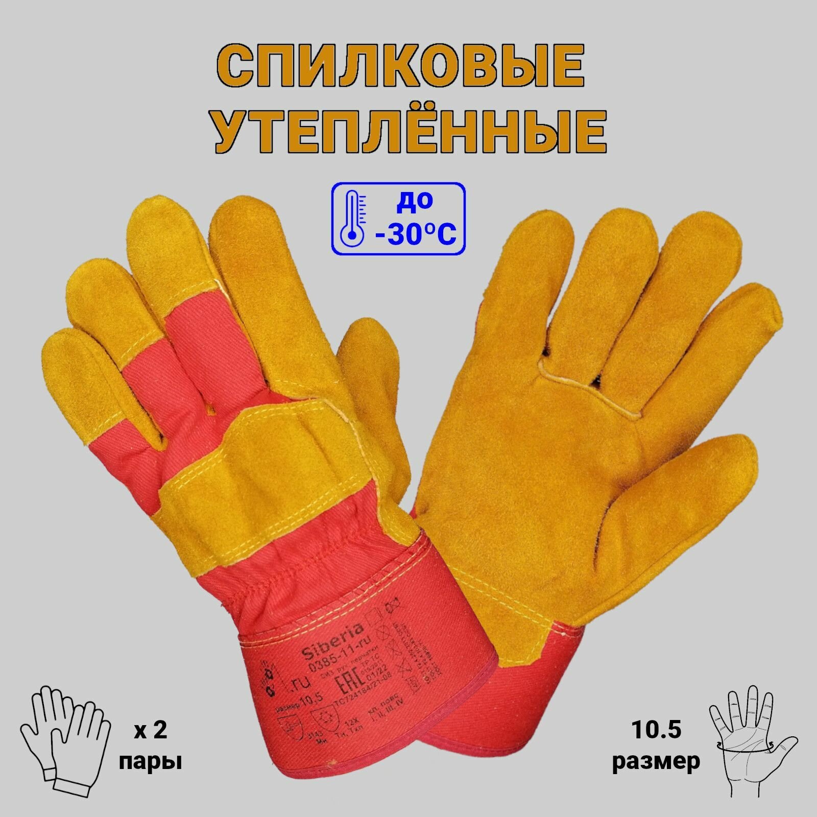 Перчатки рабочие защитные спилковые комбинированные морозостойкие утепленные универсальные зимние для защиты рук размер 10.5, 2 пары (арт 0385)