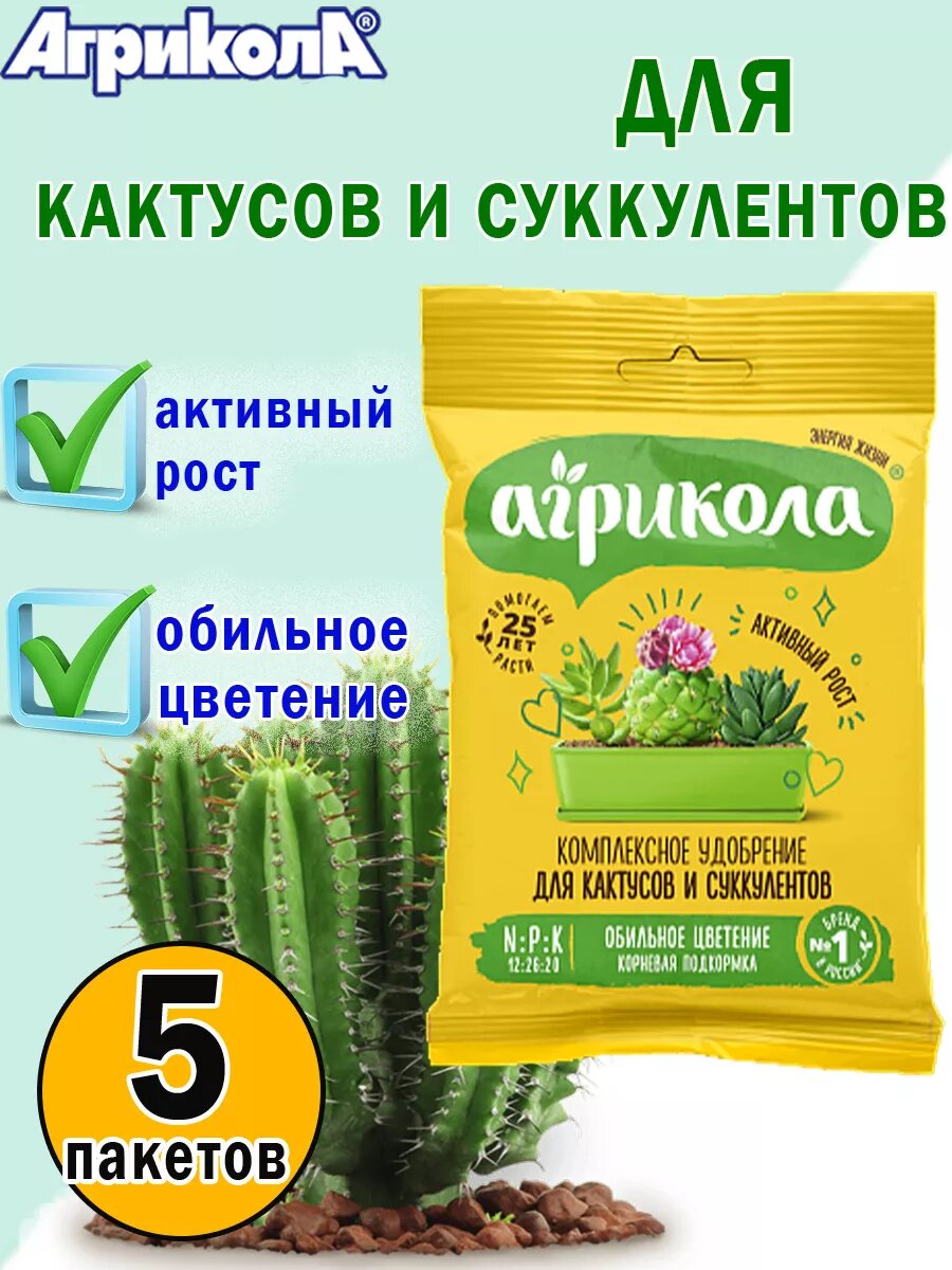 Удобрение агрикола, минеральное, для кактусов, суккулентов, порошок 20гр