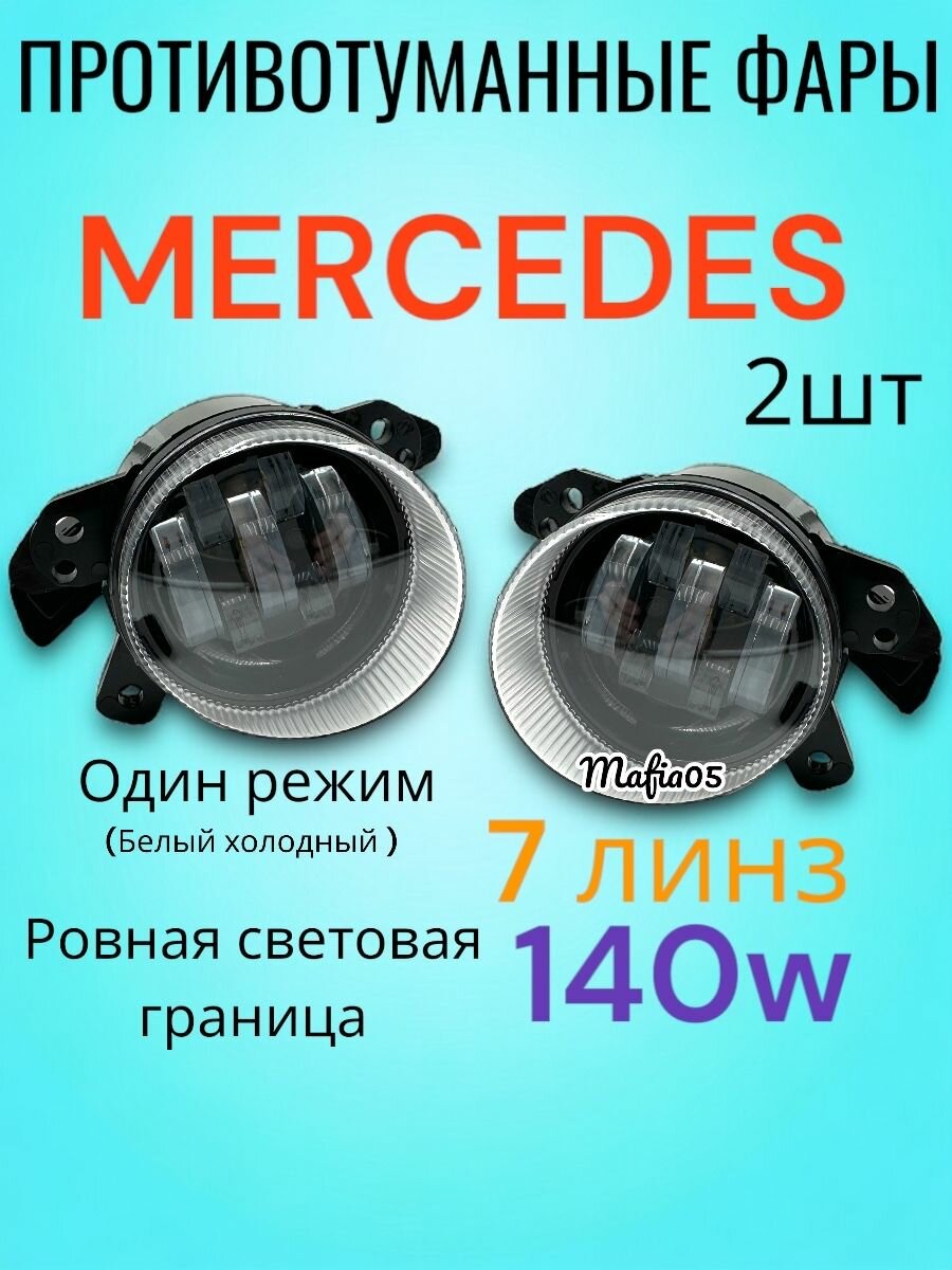 Противотуманные фары Mercedes A, B, CL, GLK, M, GL 1 режим 140W