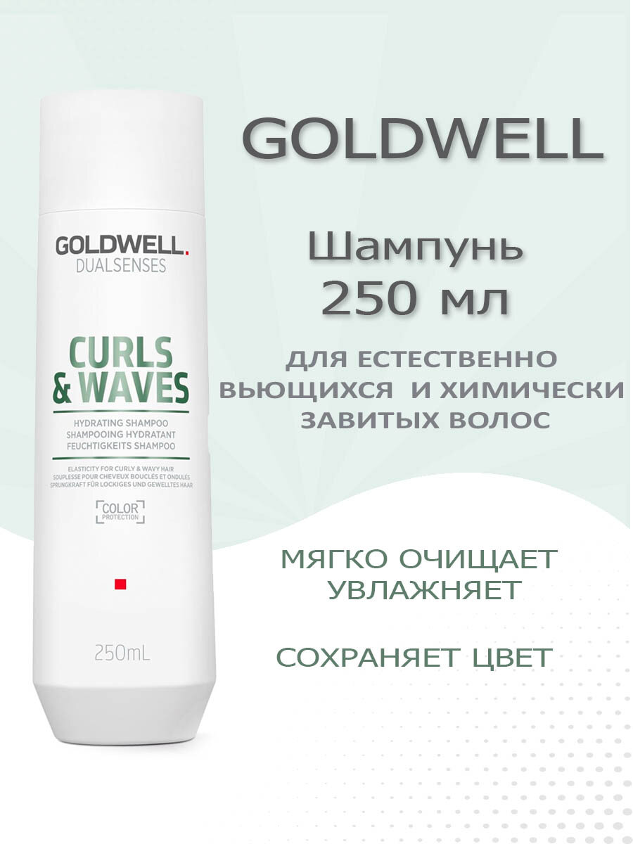 Goldwell Dualsenses Curly Twist Hydrating Shampoo Увлажняющий шампунь для вьющихся волос, 250 мл