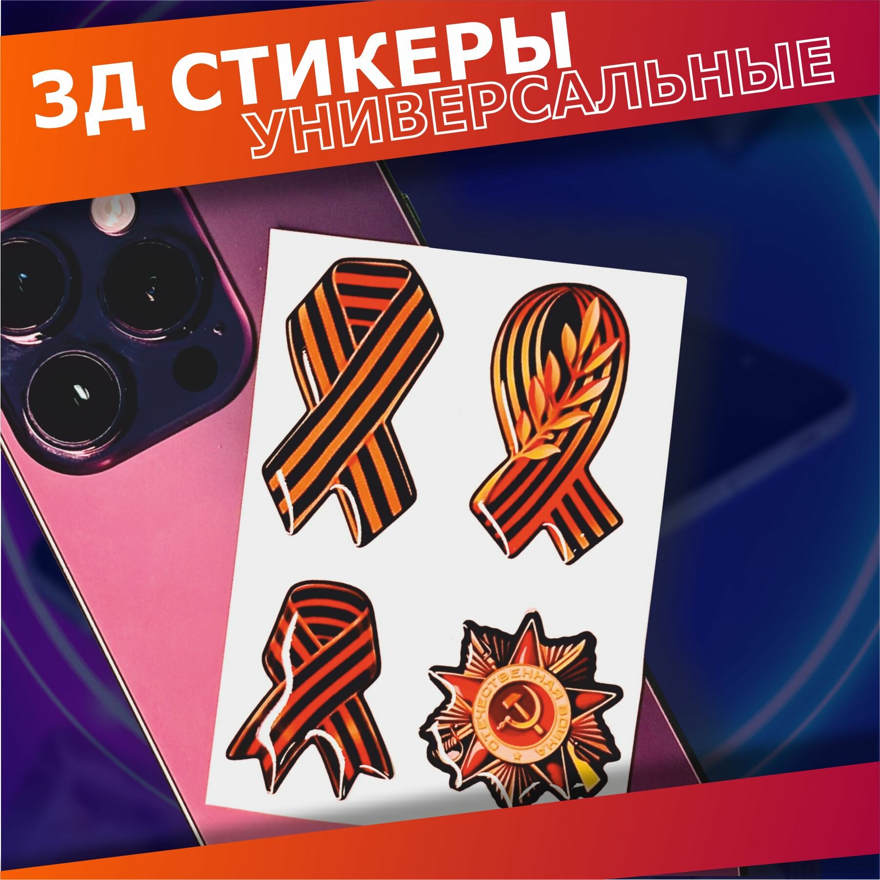 Объемные наклейки 3D стикеры на чехол 9 мая День победы