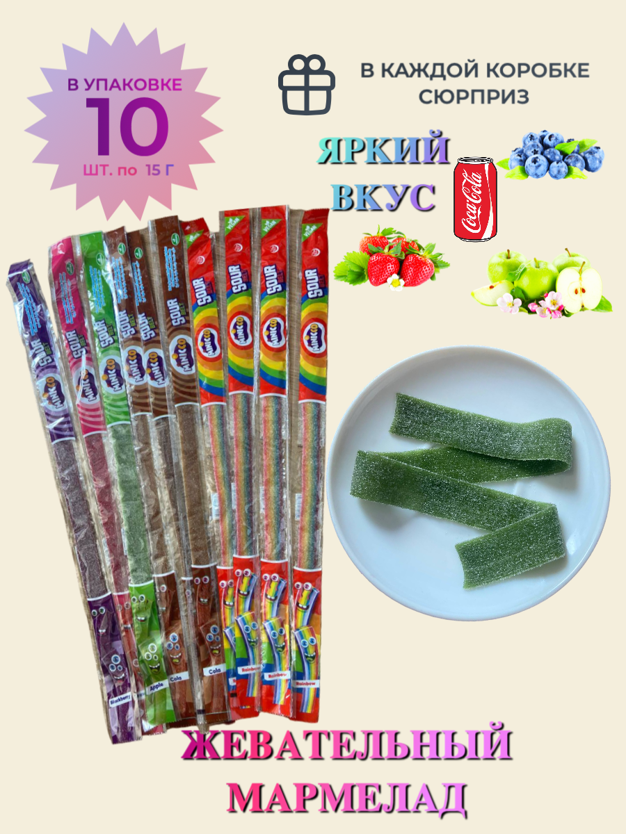 Жевательный мармелад "MINICCO" кислые ленты/ Сладости для детей/ Конфеты ассорти, крафт-пакет 10 шт./ 1 шт. 15 грамм