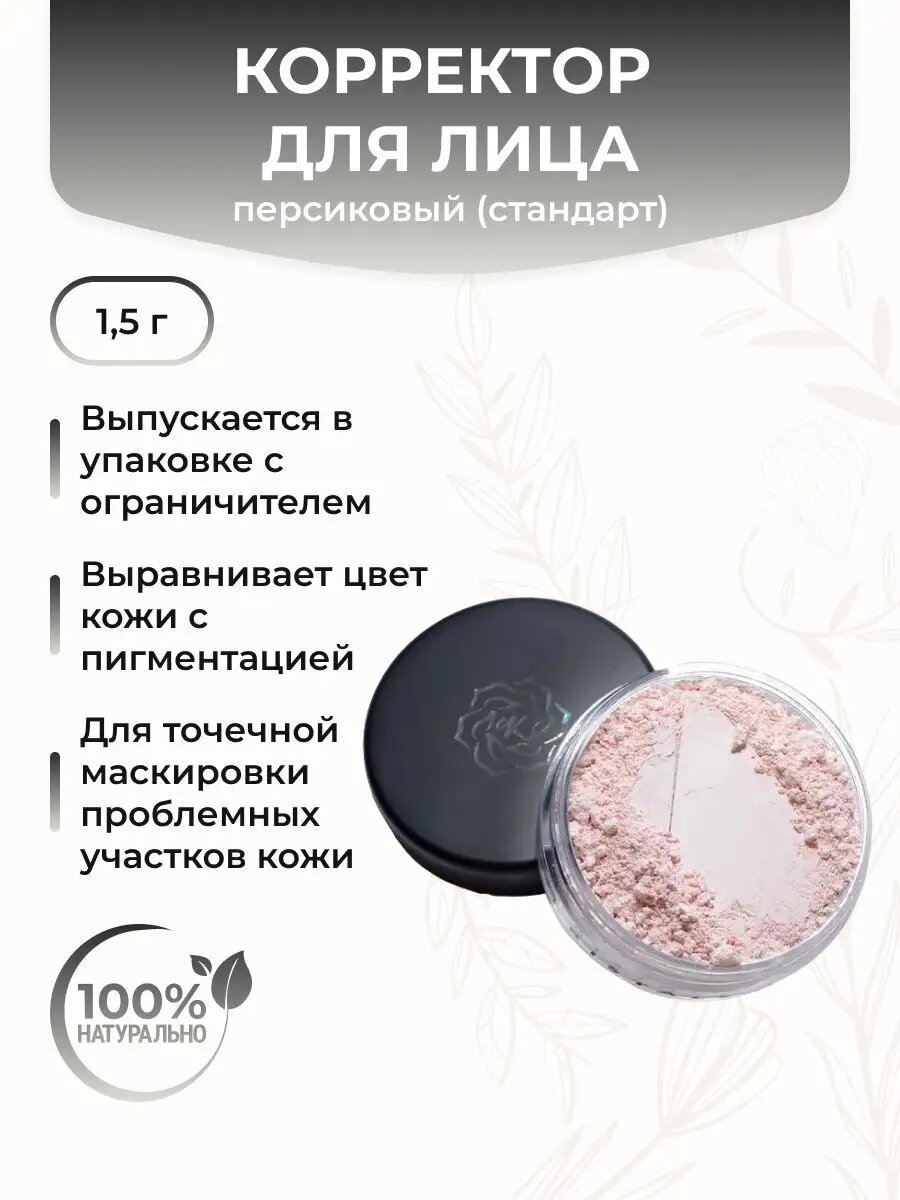 Корректор для лица "Персиковый" минеральный, 1,5 г