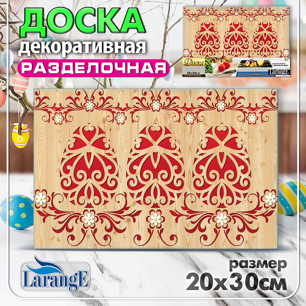 Доска разделочная стеклянная пасхальная LARANGE