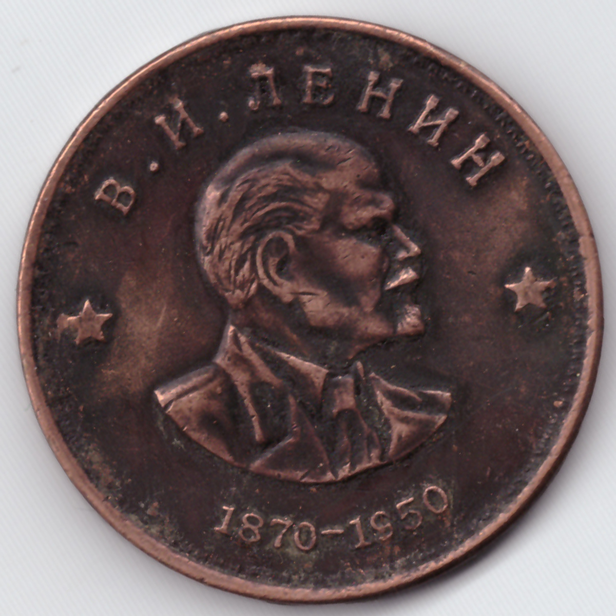 Жетон 1 рубль СССР 1950 г. Ленин профиль медь патина