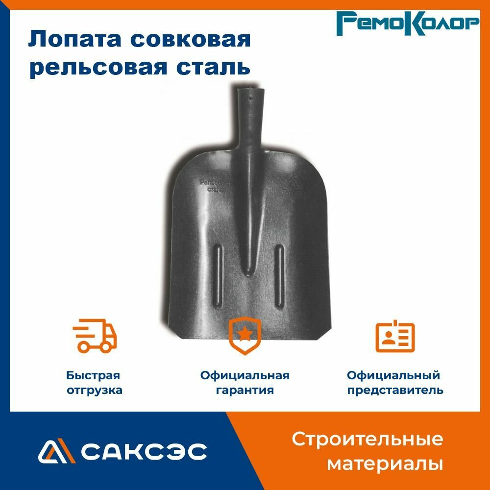 Лопата совковая РемоКолор, рельсовая сталь, черная, ребра жесткости