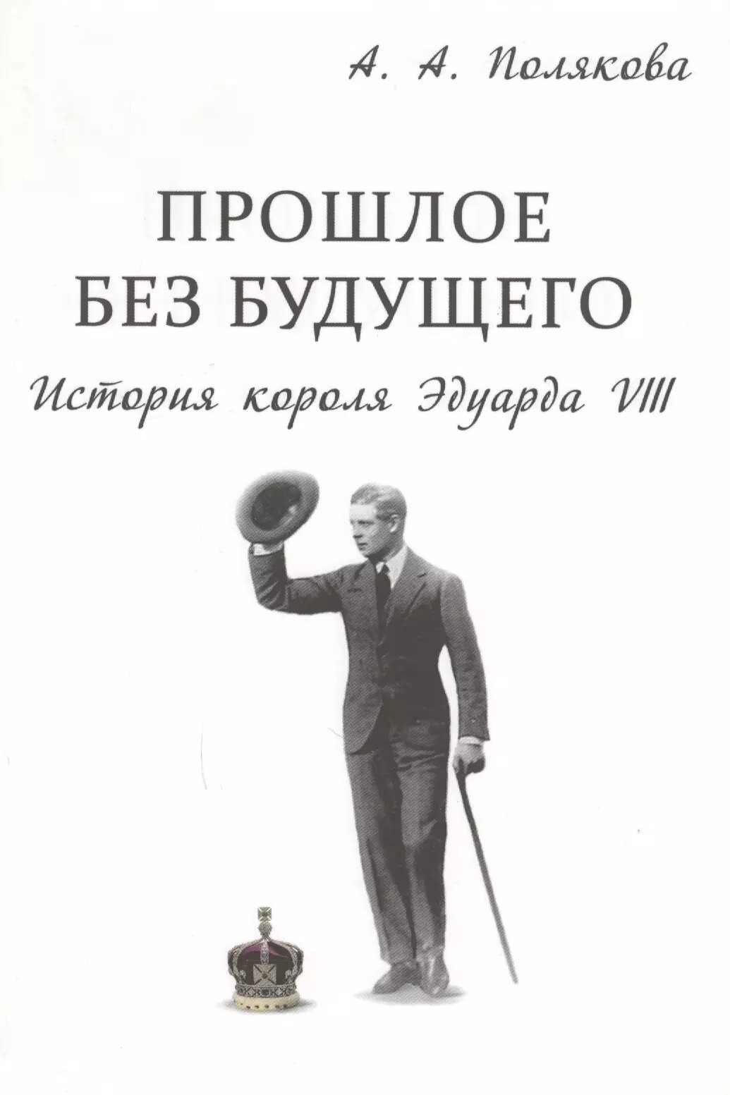 Прошлое без будущего История короля Эдуарда 8 (супер) Полякова