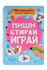 Многоразовая тетрадь с заданиями. "Пиши-стирай-играй. 3+"
