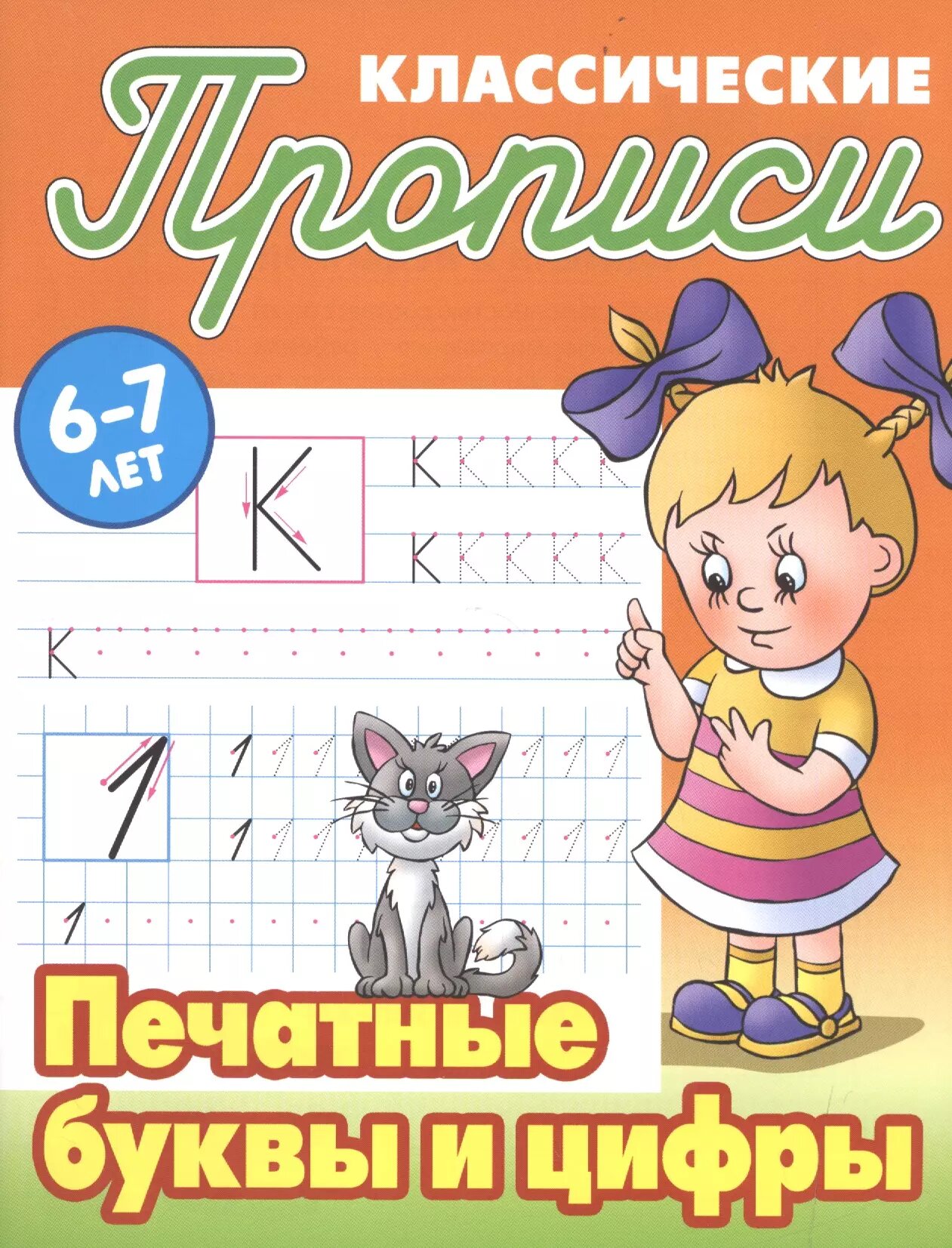 Печатные буквы и цифры