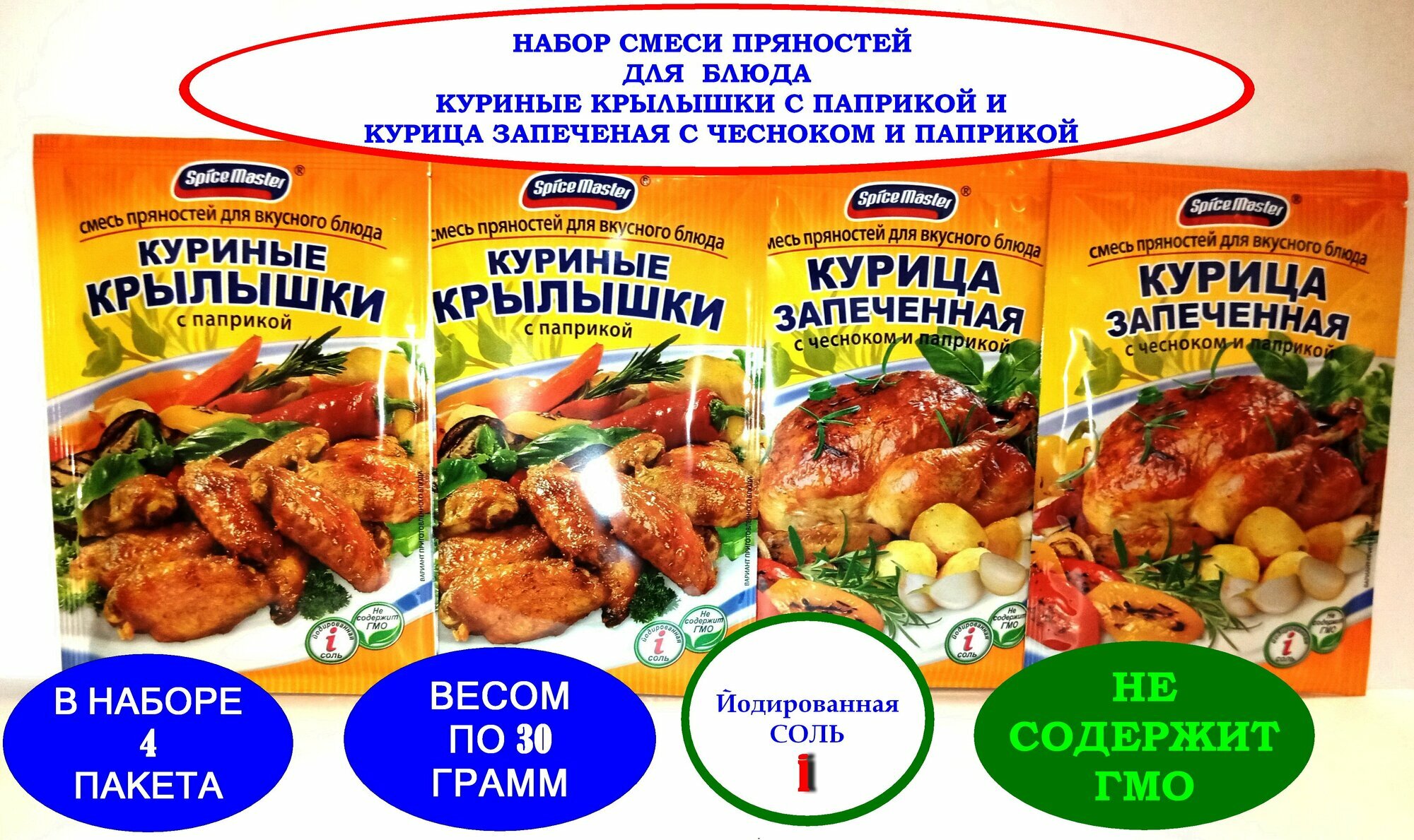 Набор смеси пряностей Spice Master для блюда куриные крылышки С паприкой И курица запеченая С чесноком И паприкой 4 пакета весом ПО 30 грамм