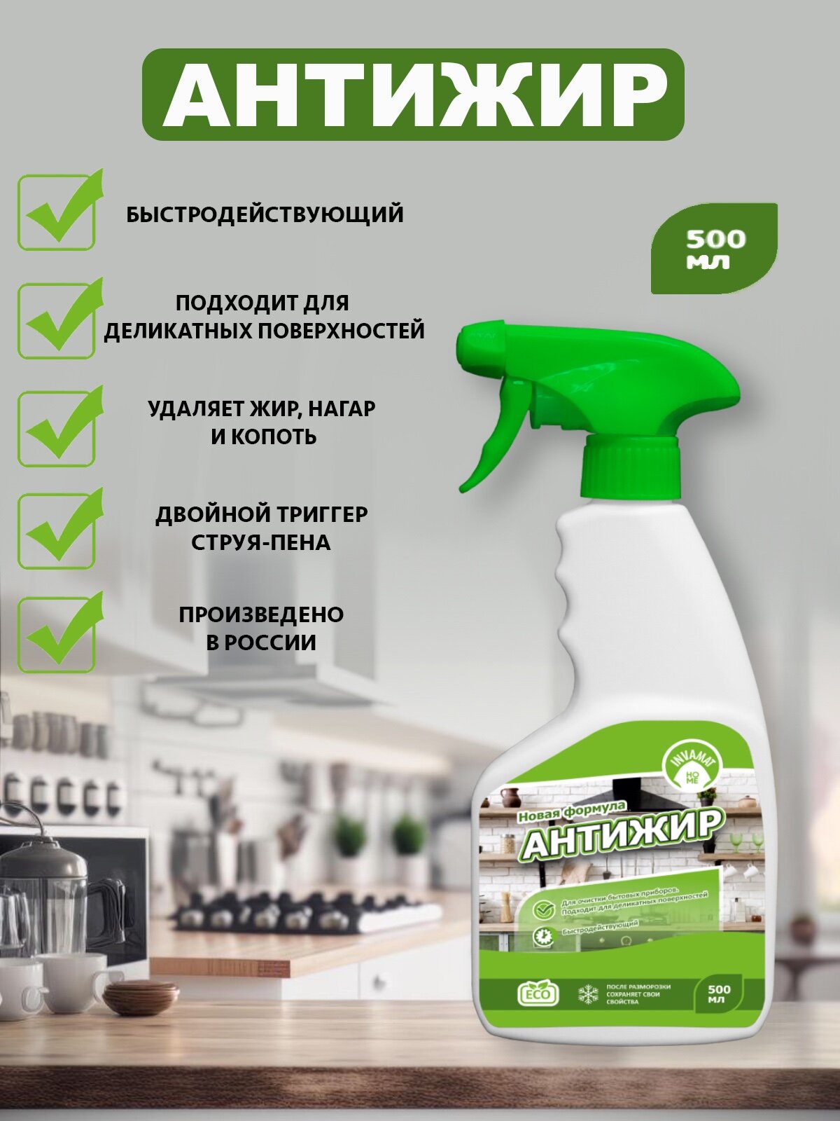 Антижир INVAMAT HOME, для духовки, плиты, СВЧ и других поверхностей, 500мл