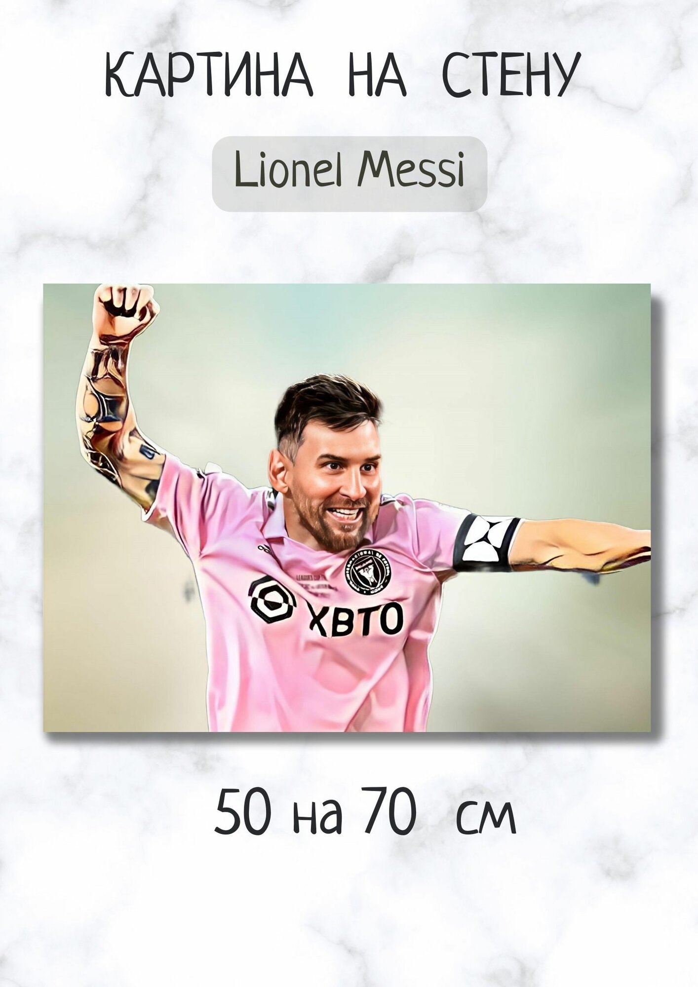 Арт картина с Леонелем Месси нападающим Интер Майами 70х50