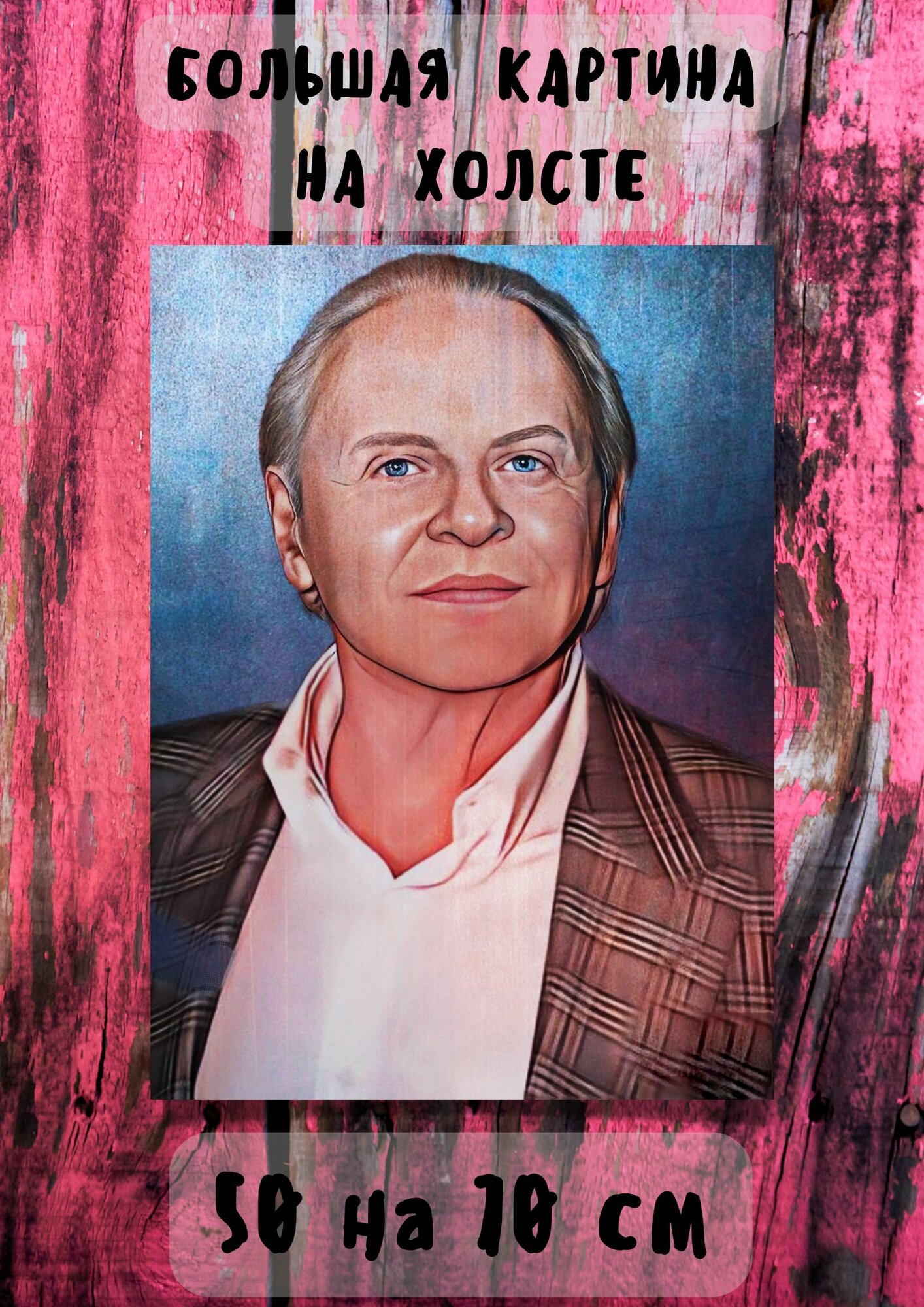 Картина портрет на холсте Энтони Хопкинс актер