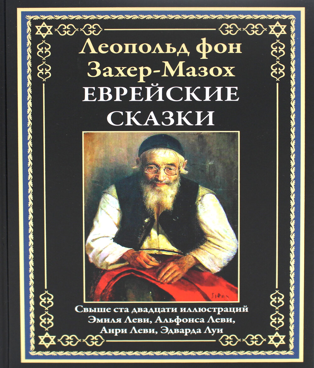 Еврейские сказки, Захер-Мазох Л, Сзкэо