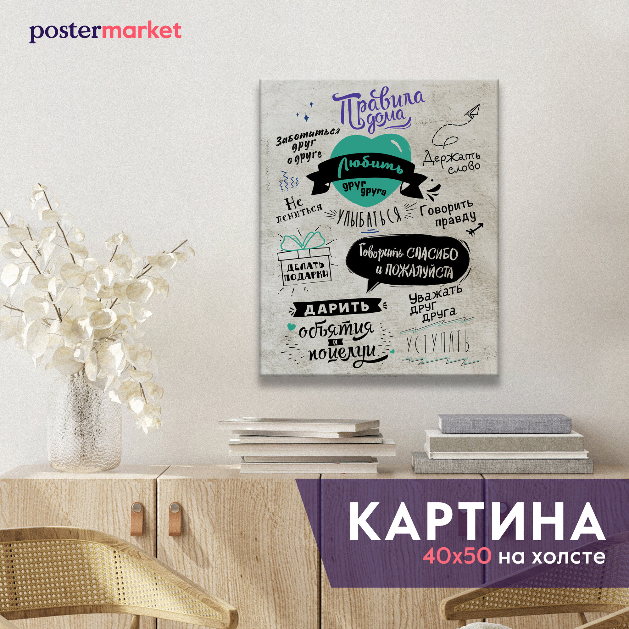 Картина Postermarket "Правила дома" холст, на подрамнике, 40x50 см