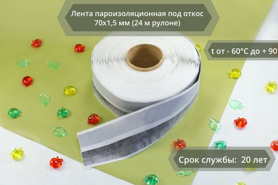 Лента пароизоляционная под откос 70х1,5 мм (24 м рулоне)