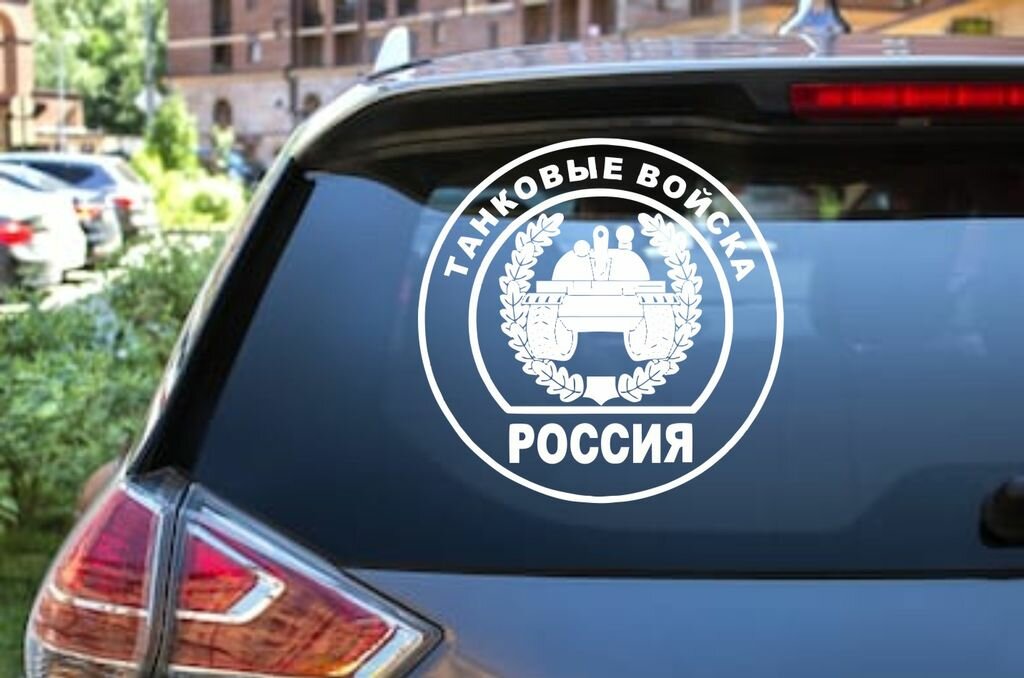 Наклейка виниловая Танковые войска №6, А4