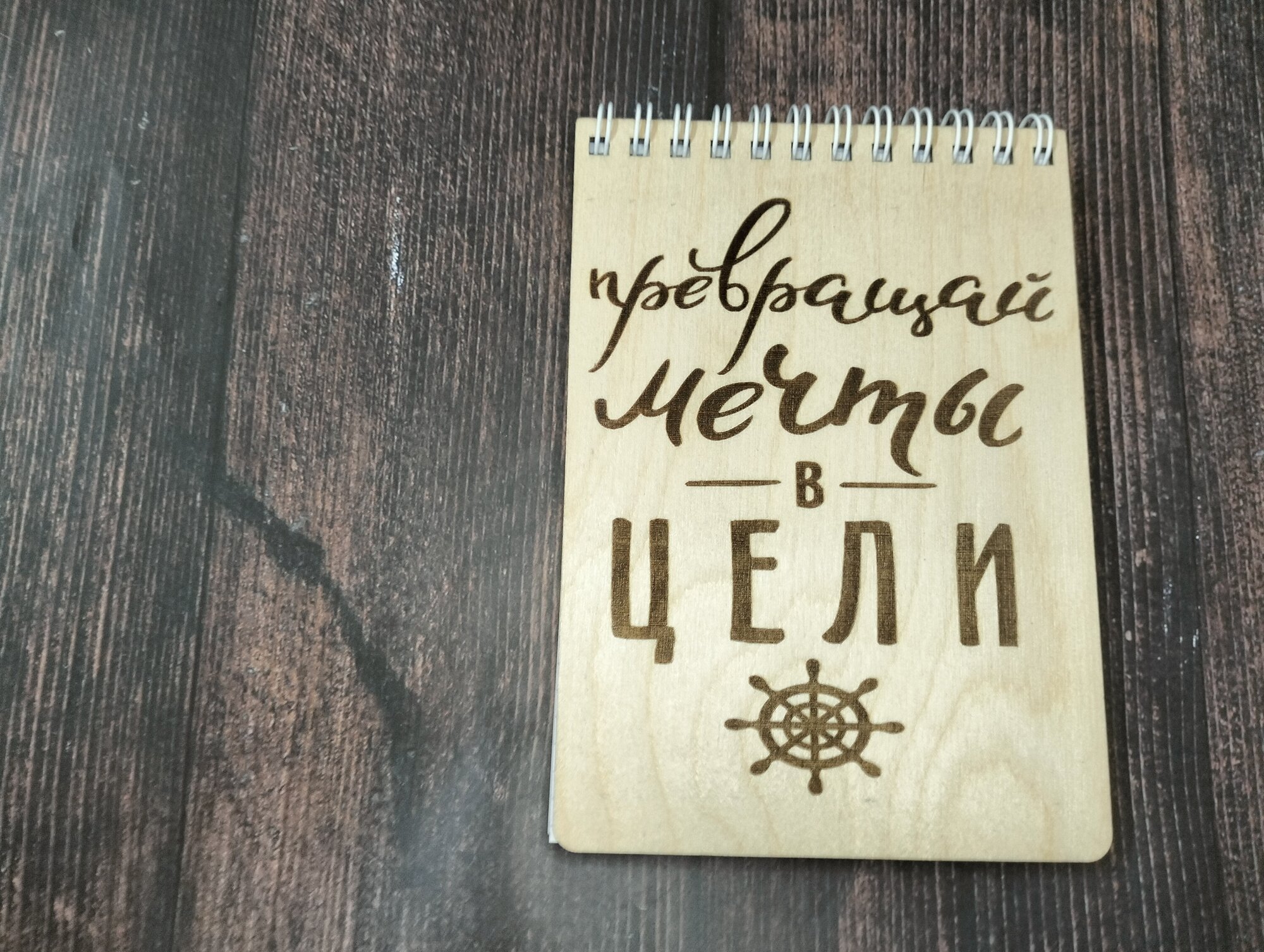 Блокнот деревянный с гравировкой( Превращай мечты в цели ). Подарочный.