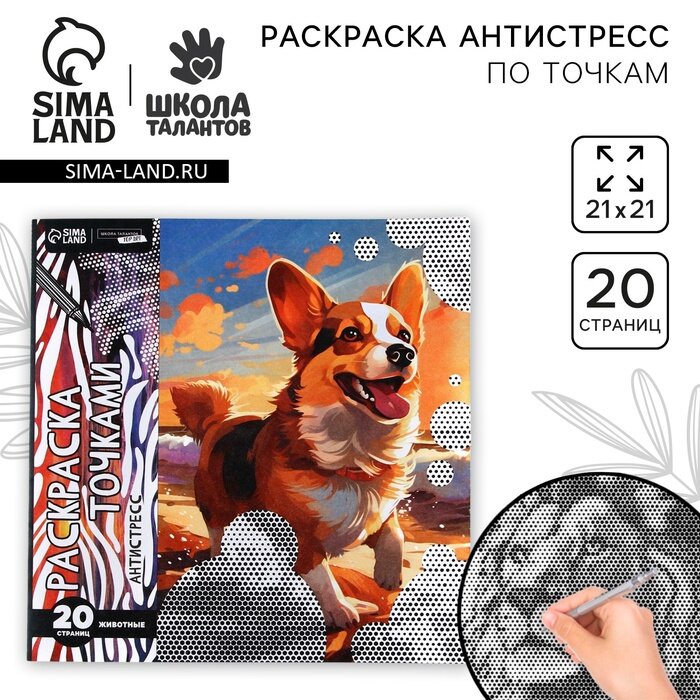 Раскраска по точкам "Любимые животные", 20 стр, 21 х 21 см, антистресс