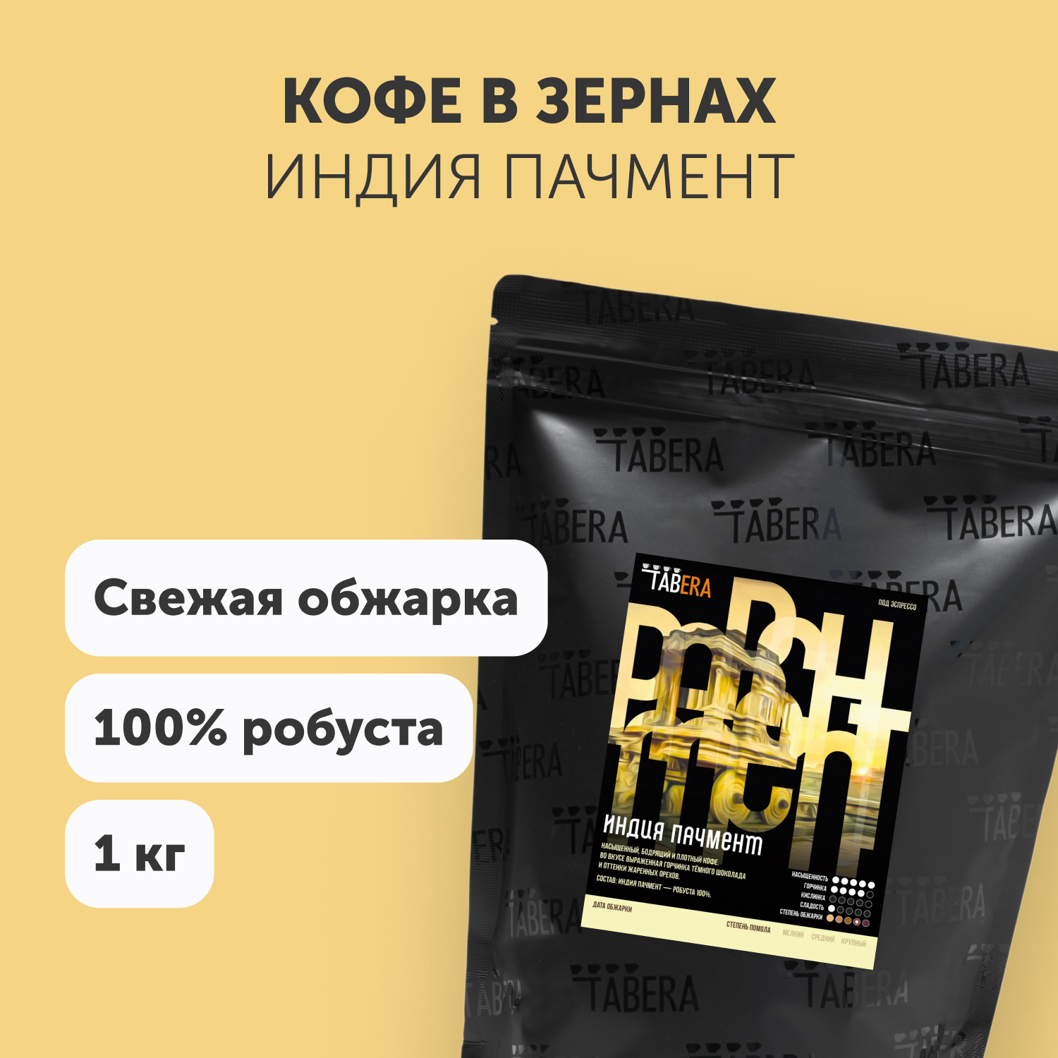 Свежеобжаренный кофе в зернах Табера Индия робуста Пачмент, 1 кг