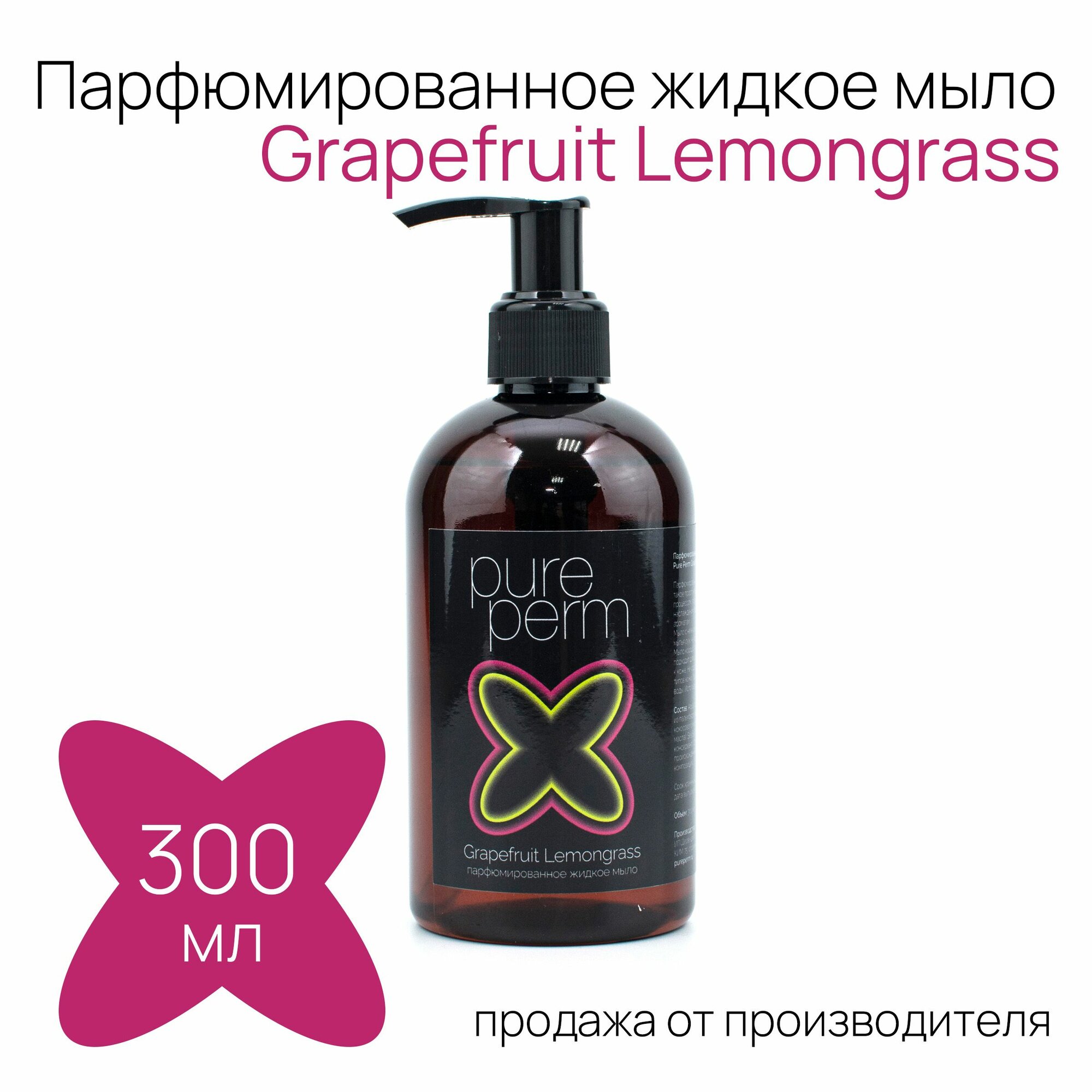 Парфюмированное жидкое мыло с дозатором Pure Perm Grapefruit Lemongrass, 300 мл