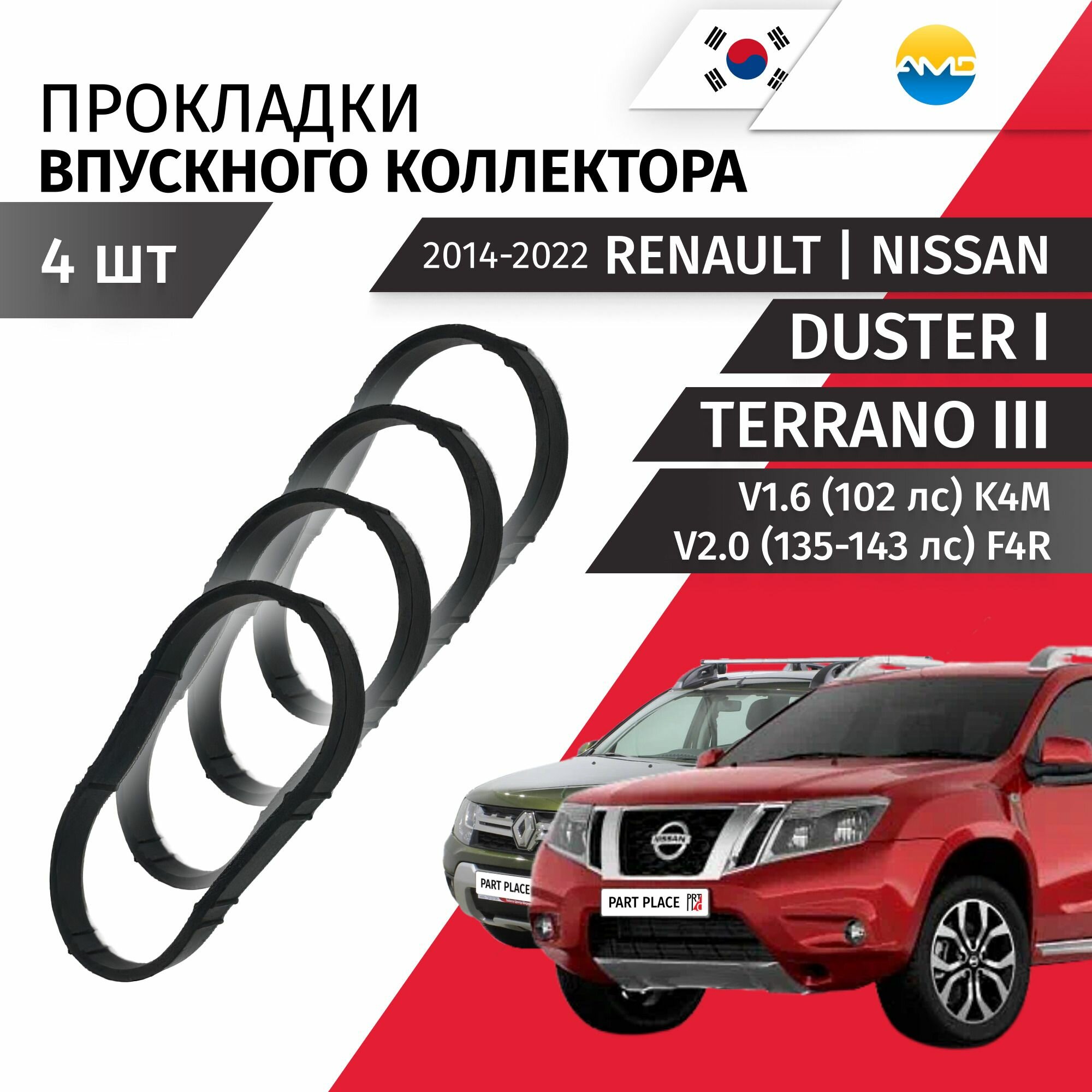 Прокладка впускного коллектора Renault Duster (1) HS Nissan Terrano (3) D10 V1.6 (102лс) V2.0 (135-143) K4M F4R 2014-2022 / Комплект 4шт AMD