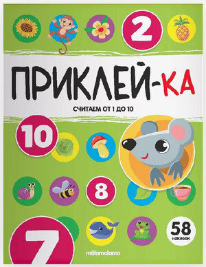 Приклей-ка. Считаем от 1 до 10 (Malamalama)