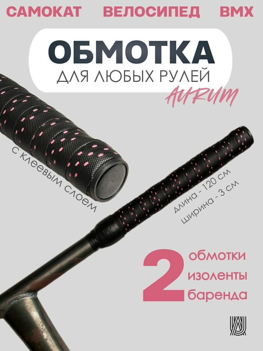 Обмотка на руль AURUMix - Black/Pink