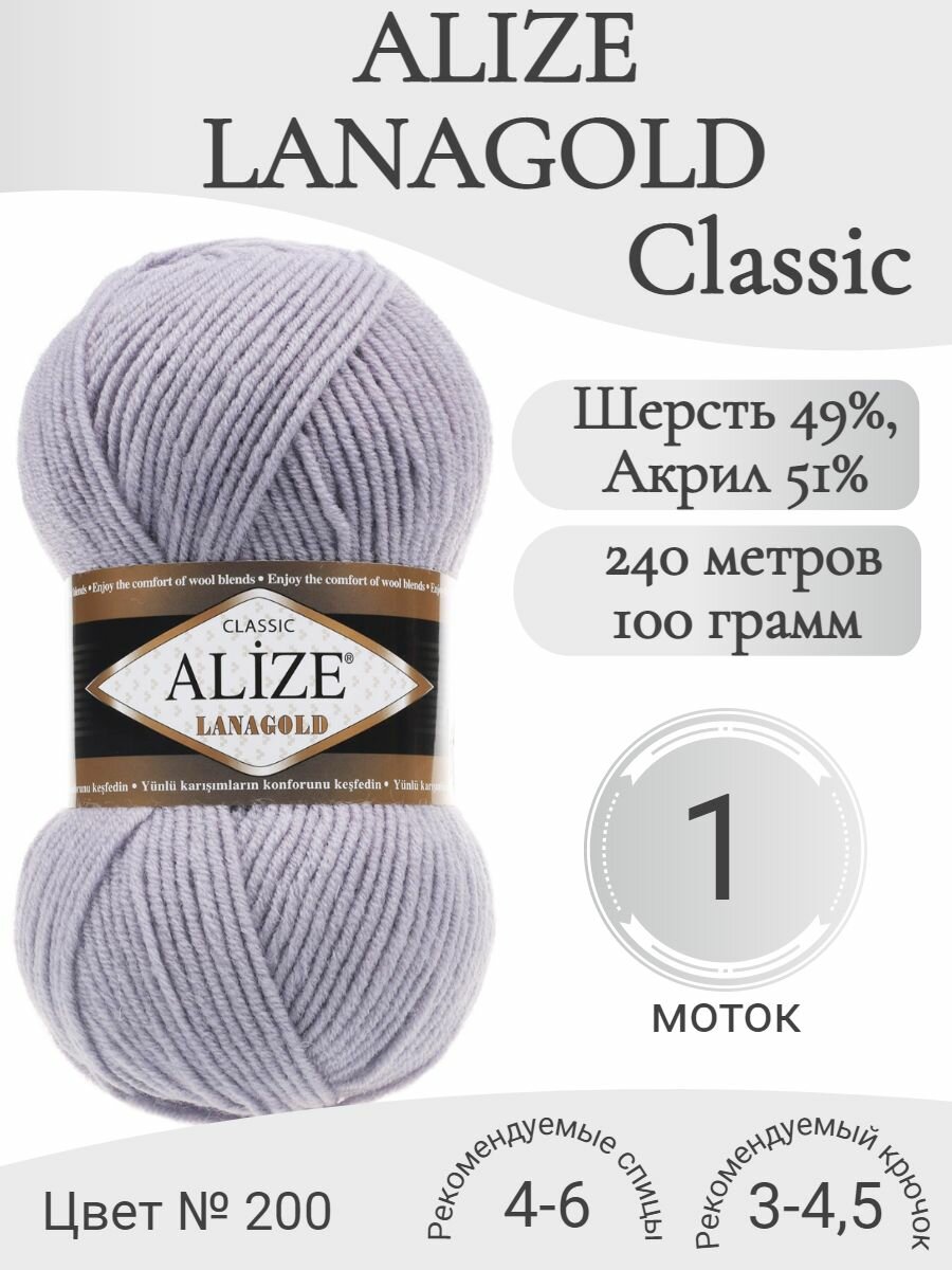 Пряжа Alize Lanagold (Ализе Ланаголд) 200 серый светлый (1 моток)