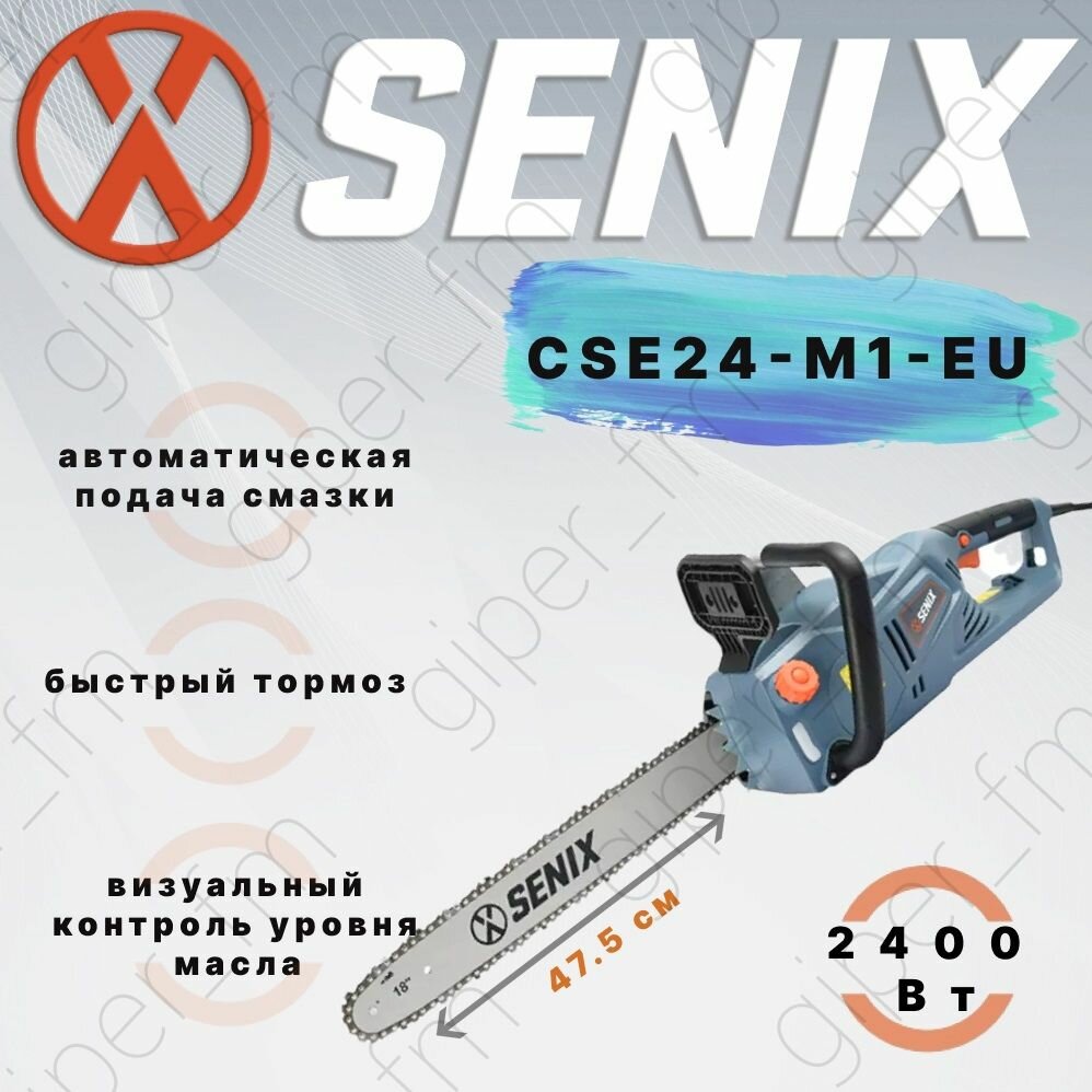 Пила цепная электрическая Senix CSE24-M1-EU, 2400 Вт, 16 м/с, быстрый тормоз