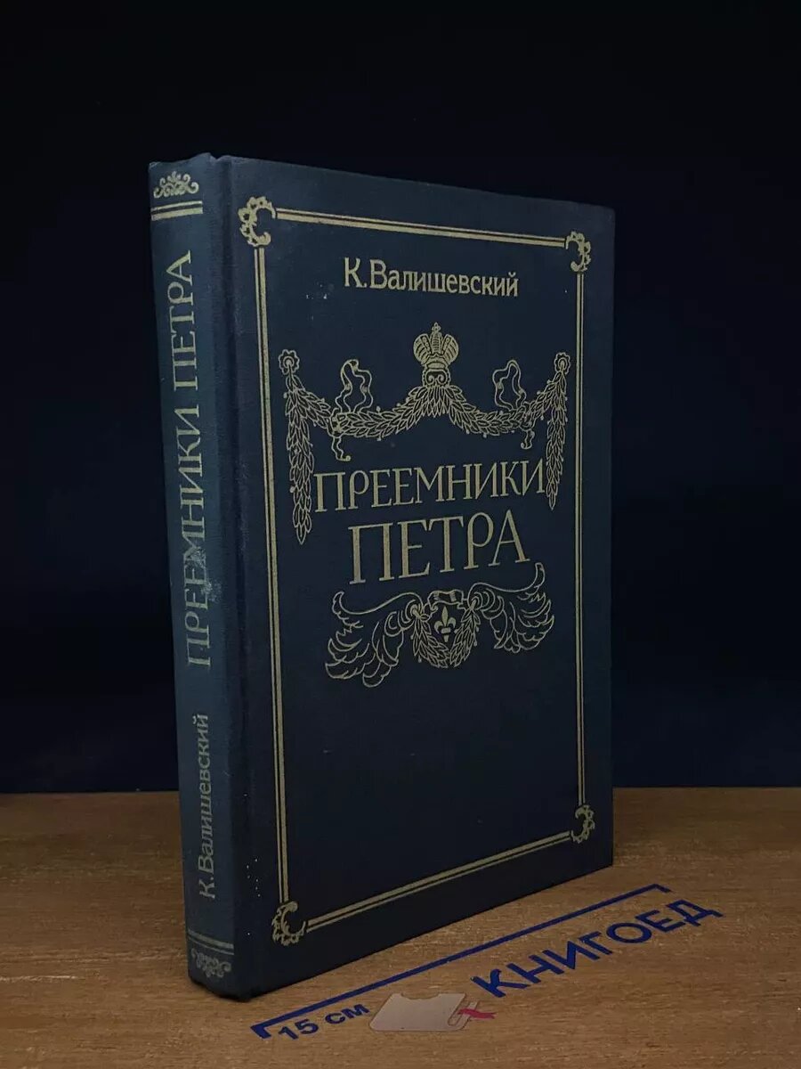 Книга. Преемники Петра 1990 (2040982225211)
