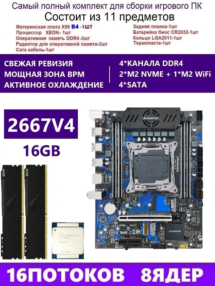 XEON E5-2667v4 2X8G B4, Комплект Х99 игровой